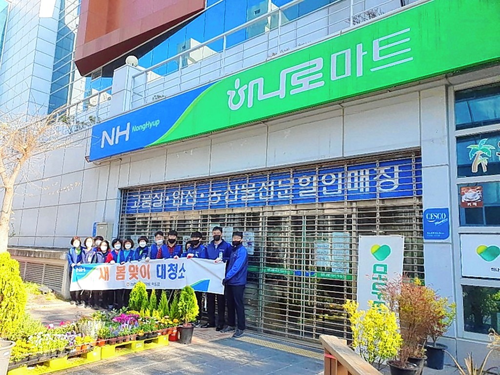 울산 농협하나로마트 옥동점 봄맞이 환경정비 실시