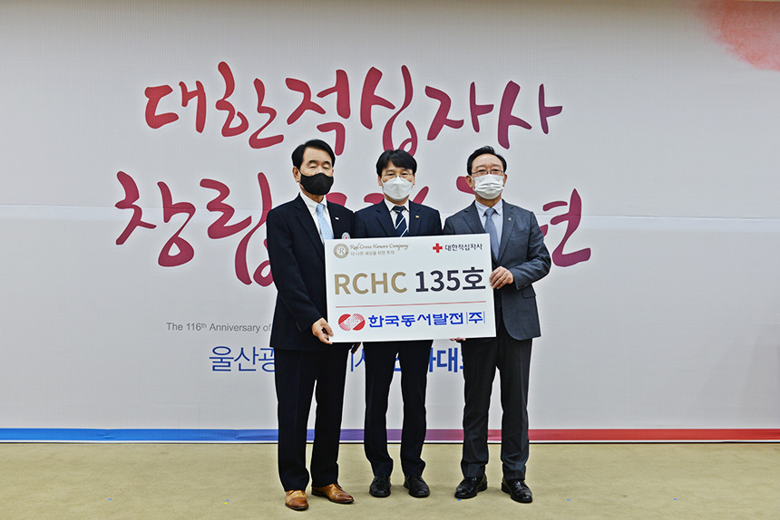 한국동서발전·대한유화, 대한적십자사 고액기부 클럽 RCHC 등록